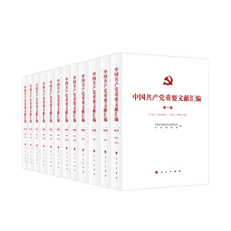 中国共产党重要文献汇编  （首批十二卷）