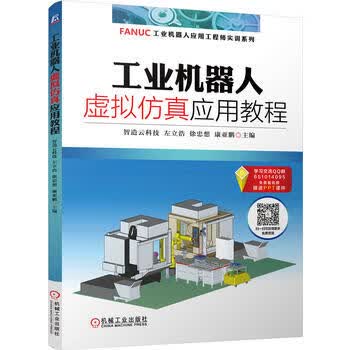 【扫码 ppt课件+视频资源】 工业机器人虚拟仿真应用教程 发那科FANUC工业机器人 编程操作功能
