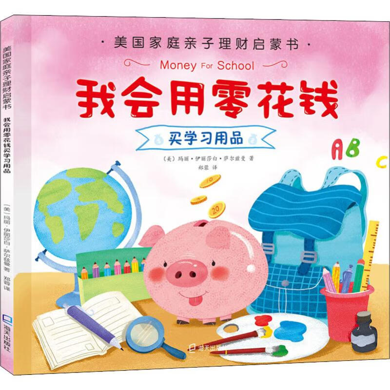 我会用零花钱买学习用品