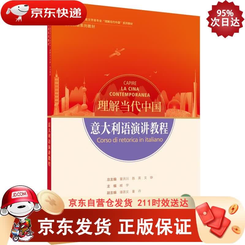 意大利语演讲教程(“理解当代中国”意大利语系列教材) 副主编：潘源文,董丹 著,总,：董洪川,陈英,SN3788