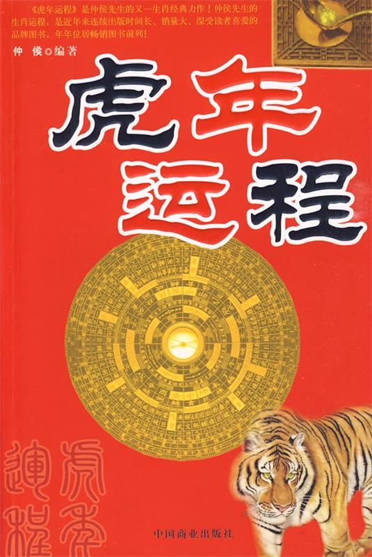 虎年运程 仲侯 编著
