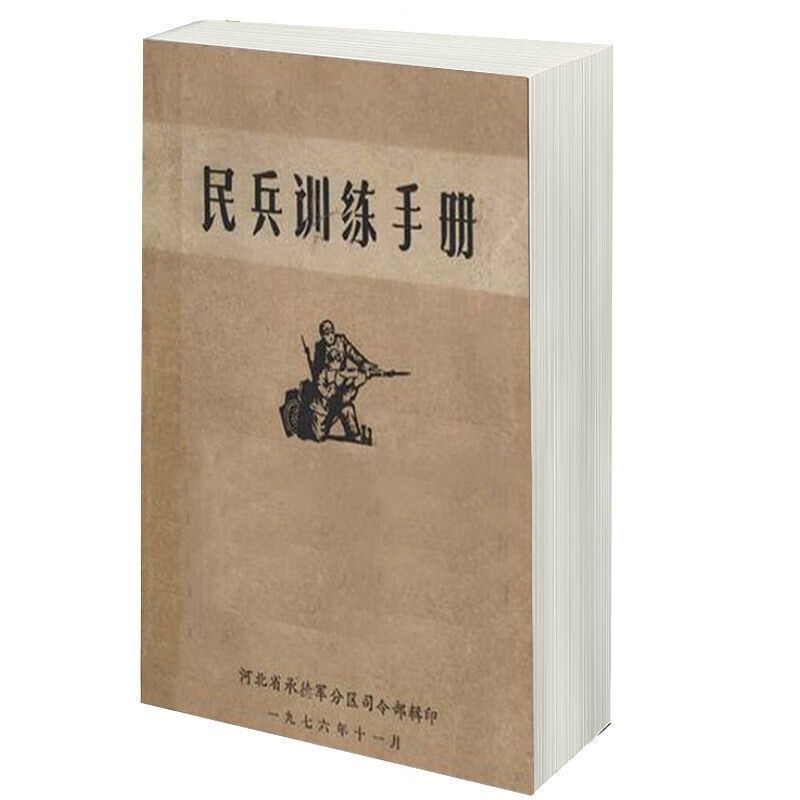 全新赤脚医生手册 原版未删减 地两用人才之友含续篇 民兵事训练手册4本套装 完整版 民兵训练单本