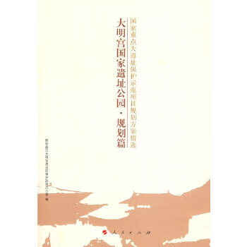 大明宫国家遗址公园—规划篇 西安曲江大明宫遗址区保护改造办公室【书】