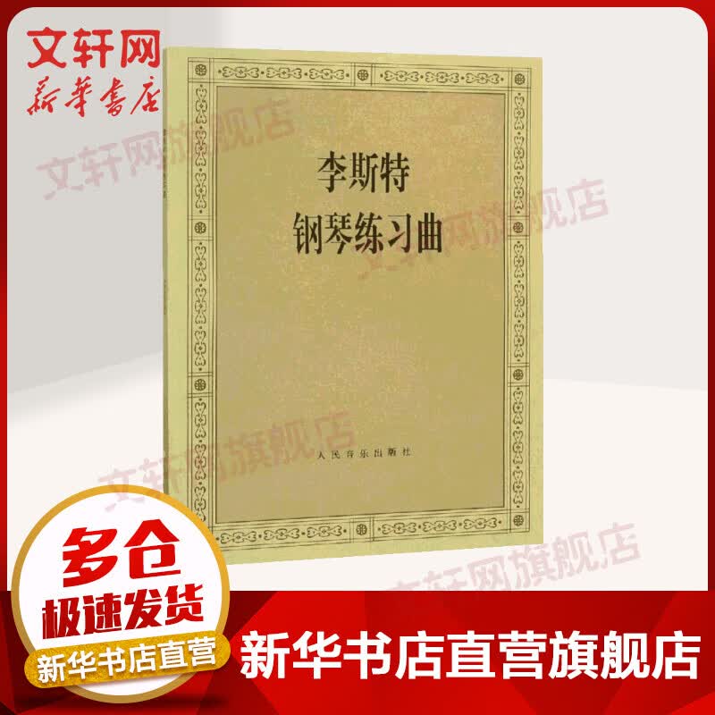 李斯特钢琴练习曲