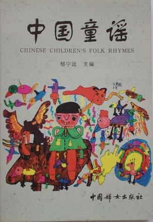 中国童谣 郁宁远 主编