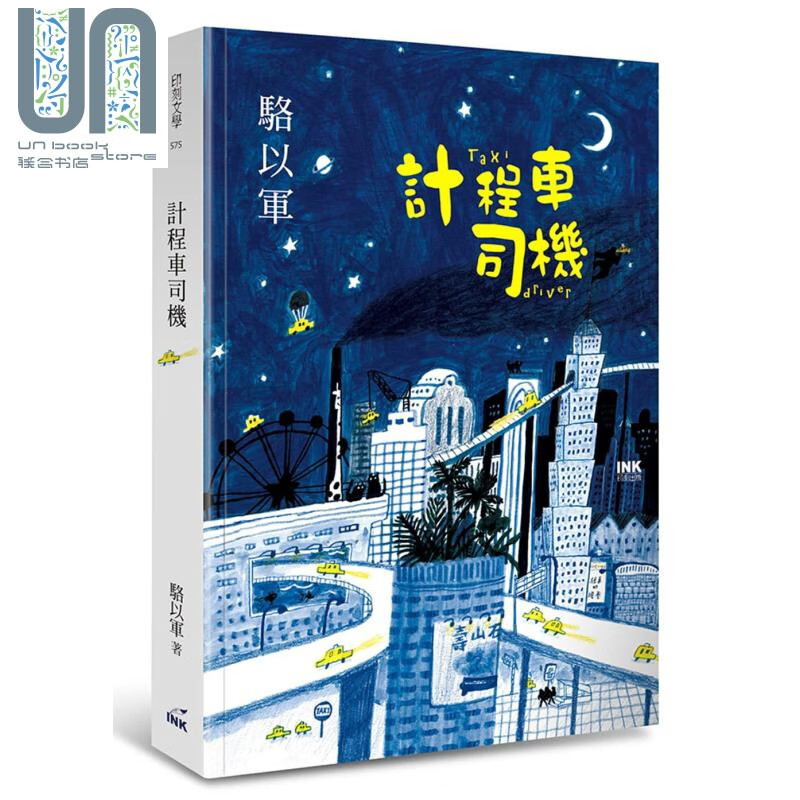 计程车司机 台版原版 骆以军 印刻出版