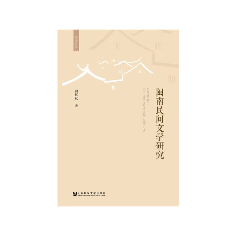 闽南民间文学研究