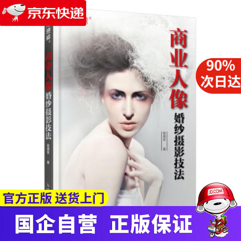 商业人像婚纱摄影技法 田德友 著 人民邮电出版社 9787115531360