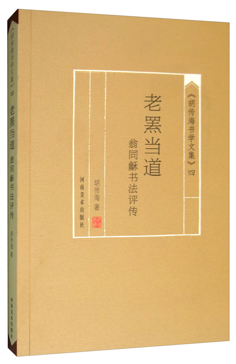 《胡传海书学文集》（四）·老罴当道：翁同龢书法评传