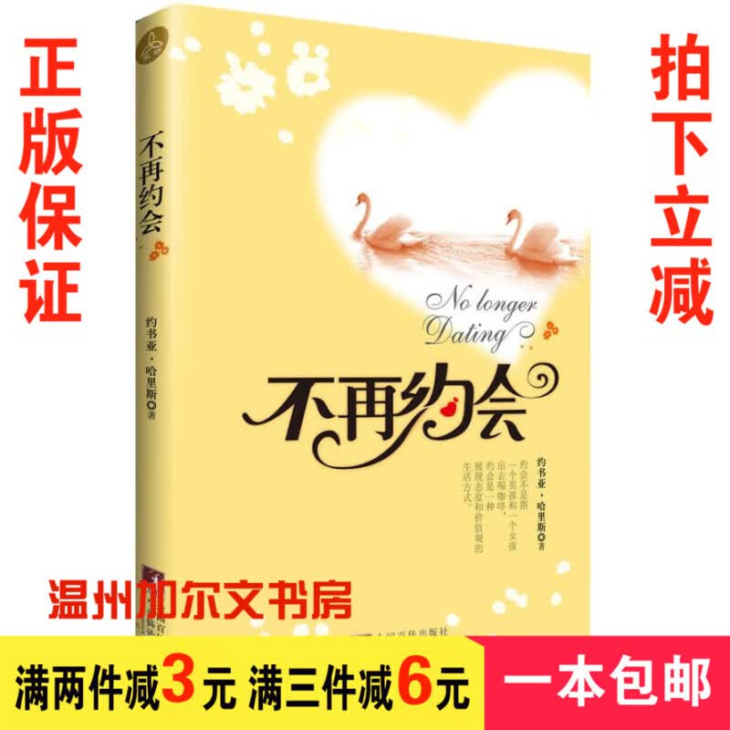 不再约会 Joshua Harris著 两性关系婚姻家庭