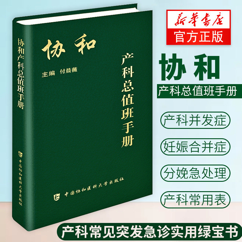 协和产科总值班手册 常见疾病突发急症协和诊疗 常规手册妇产科医师临床指南 产科电子胎心监护解读