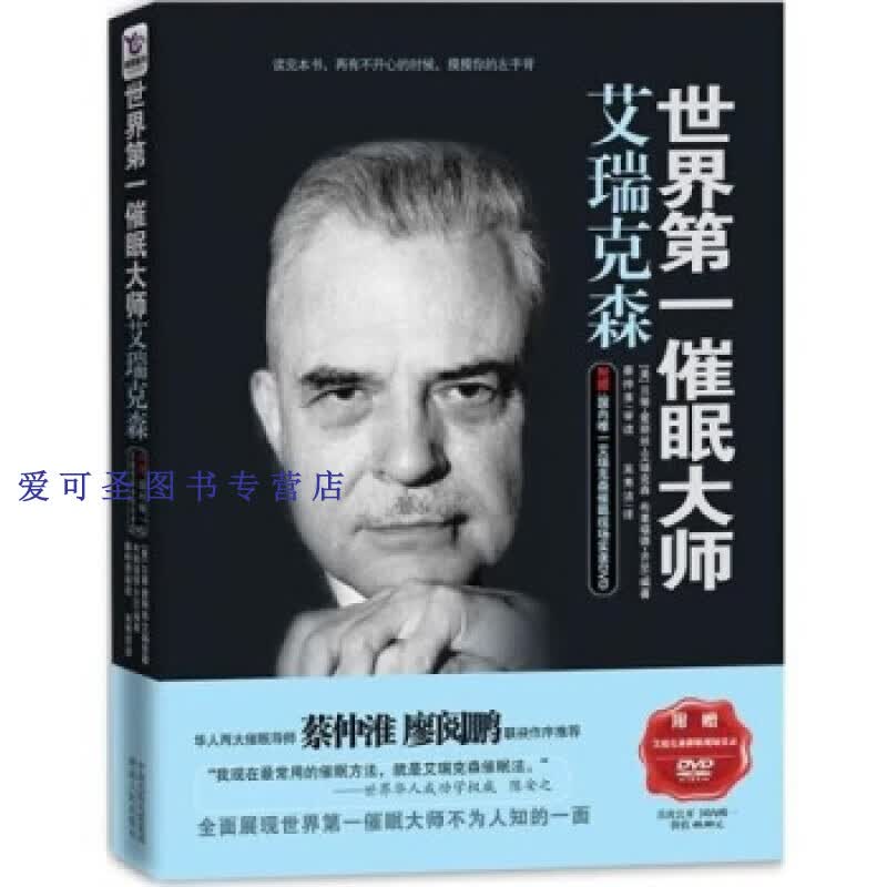 世界第一催眠大师艾瑞克森【好书，下单速发】