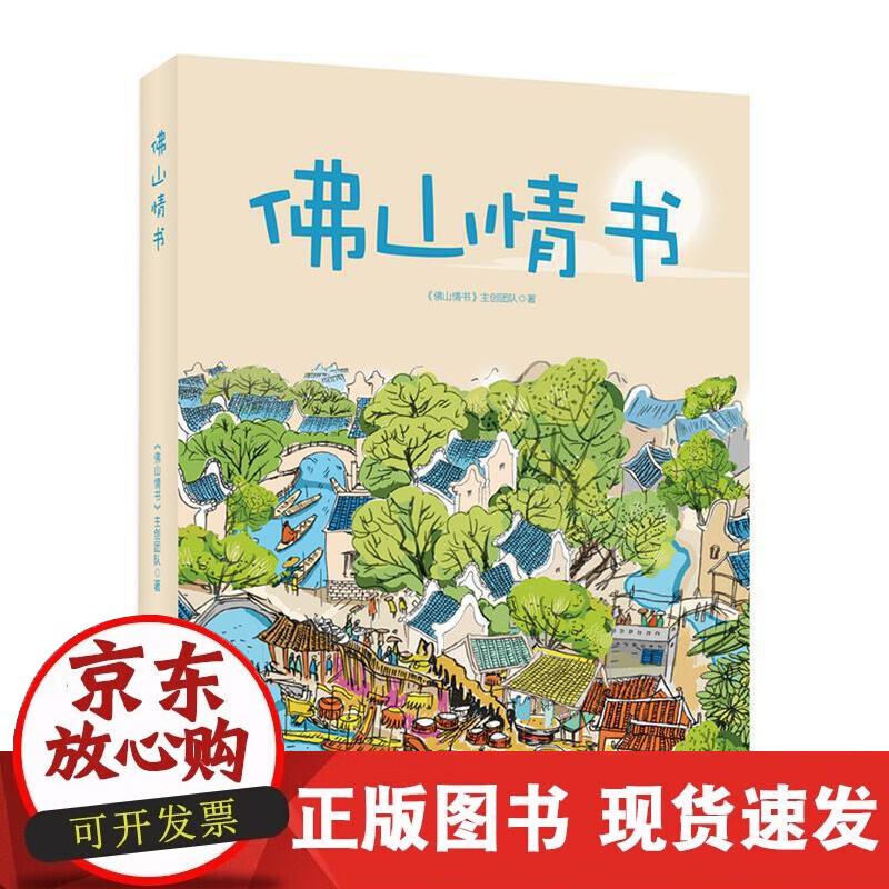 【现货】佛山情书