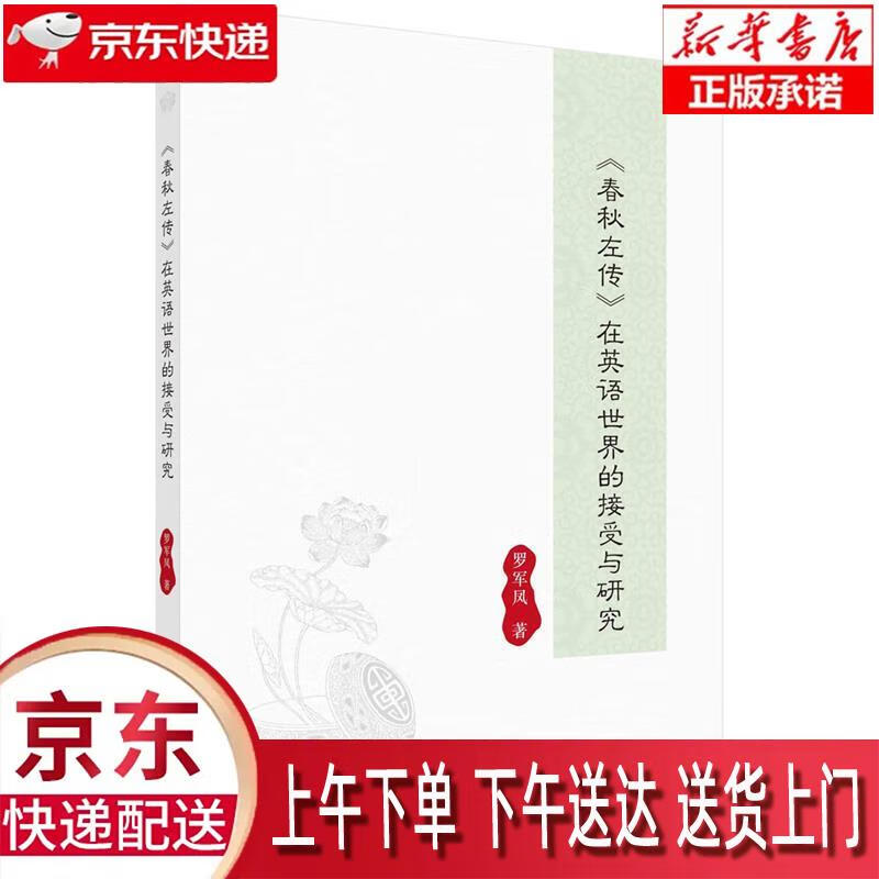 【新华畅销图书】《春秋左传》在英语世界的接受与研究 罗军凤 科学出版社