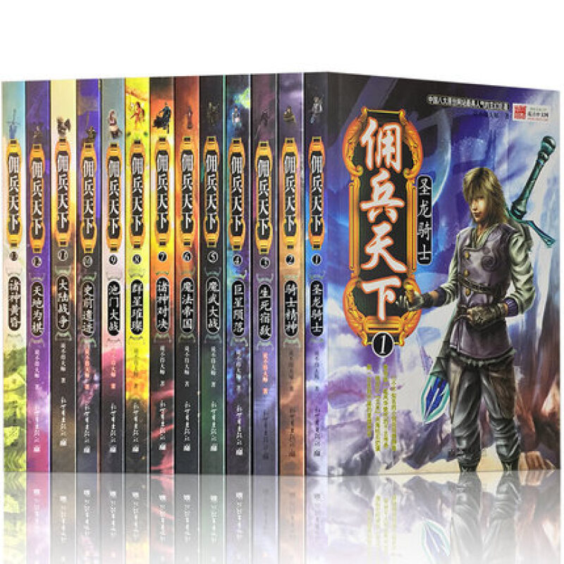 佣兵天下 全集13册 说不得大师 魔幻奇玄幻图书 武侠仙侠网络小说
