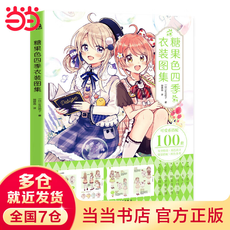 当当糖果色四季衣装图集