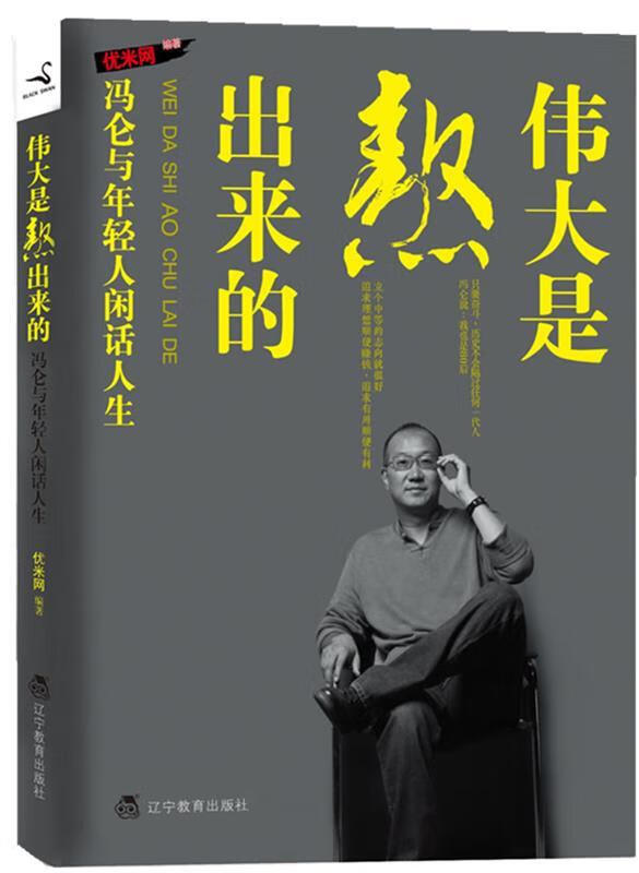 伟大是熬出来的:冯仑与年轻人闲话人生 优米网著 辽宁教育出版社
