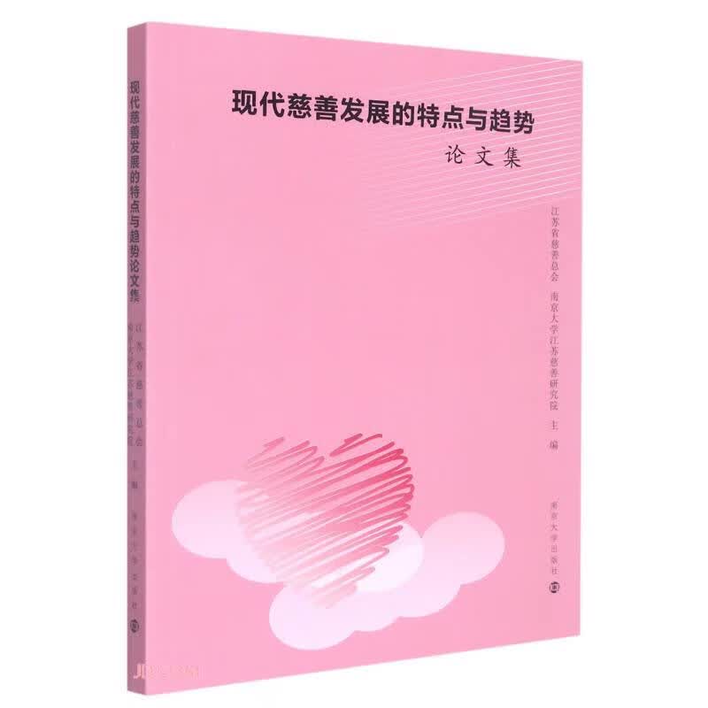 现代慈善发展的特点与趋势论文集9787305256769