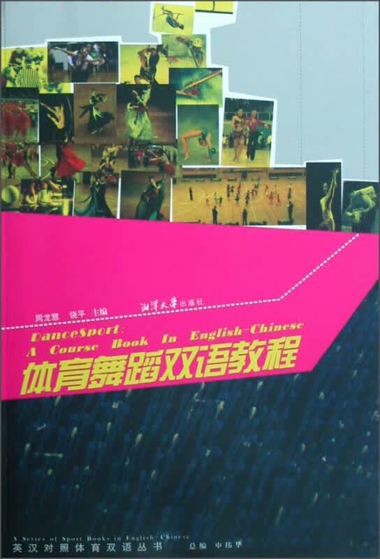 体育舞蹈双语教程【好书】