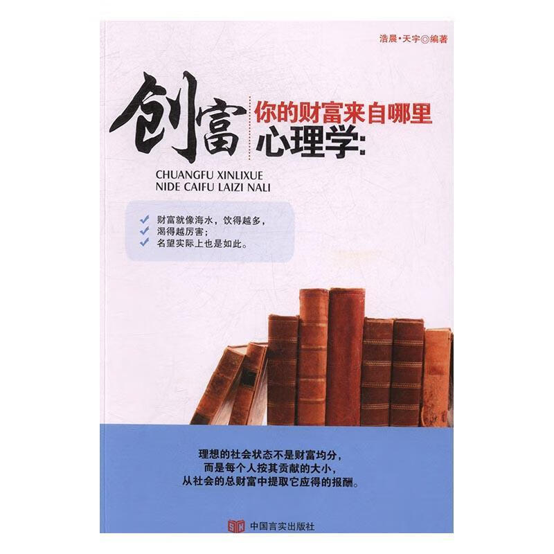 【S】创富你的财富来自哪里心理学浩晨·天宇言实出版出版社9787517122098