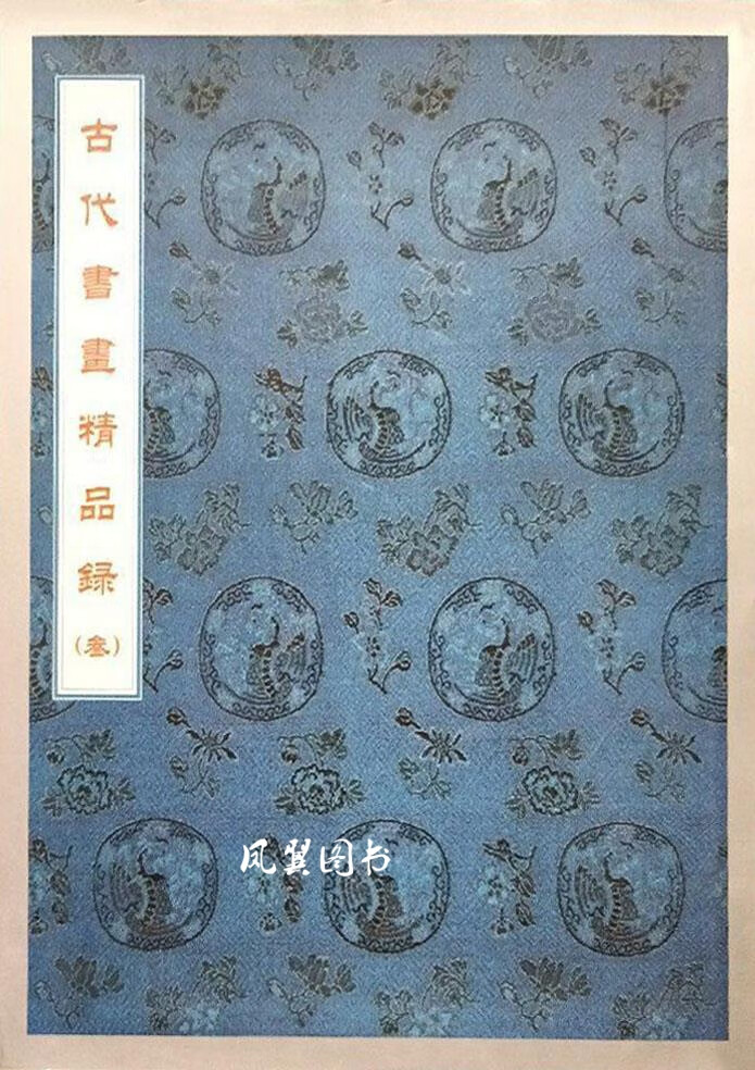 古代书画精品录 易苏昊主编 长城出版社