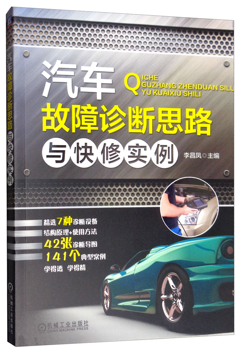 汽车故障诊断思路与快修实例