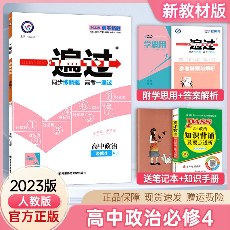 2023新版 一遍过高中政治必修4四新教材人教版RJ 第四册哲学与文化高二上册政治同步习题练习册
