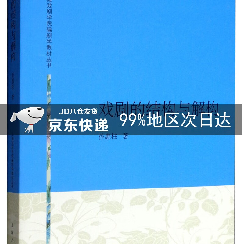 戏剧的结构与解构