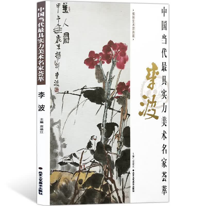 花鸟画 中国当代具实力美术名家荟萃李波 大写意花鸟画 从文化花鸟向生活花鸟转换 国画绘画美术书籍