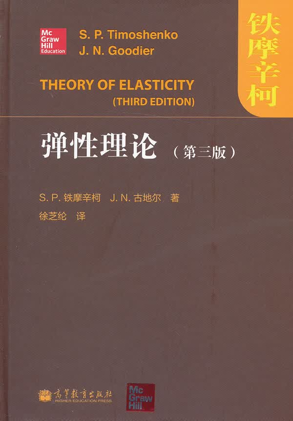 弹性理论(第三版) (美)铁摩辛柯,(美)古地尔,徐芝纶 高等教育出版社 9787040370775