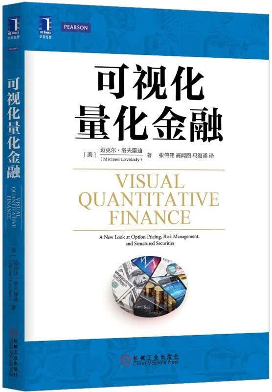 可视化量化金融 迈克尔·洛夫雷迪 (Michael Lovelady), 张伟伟, 高闻