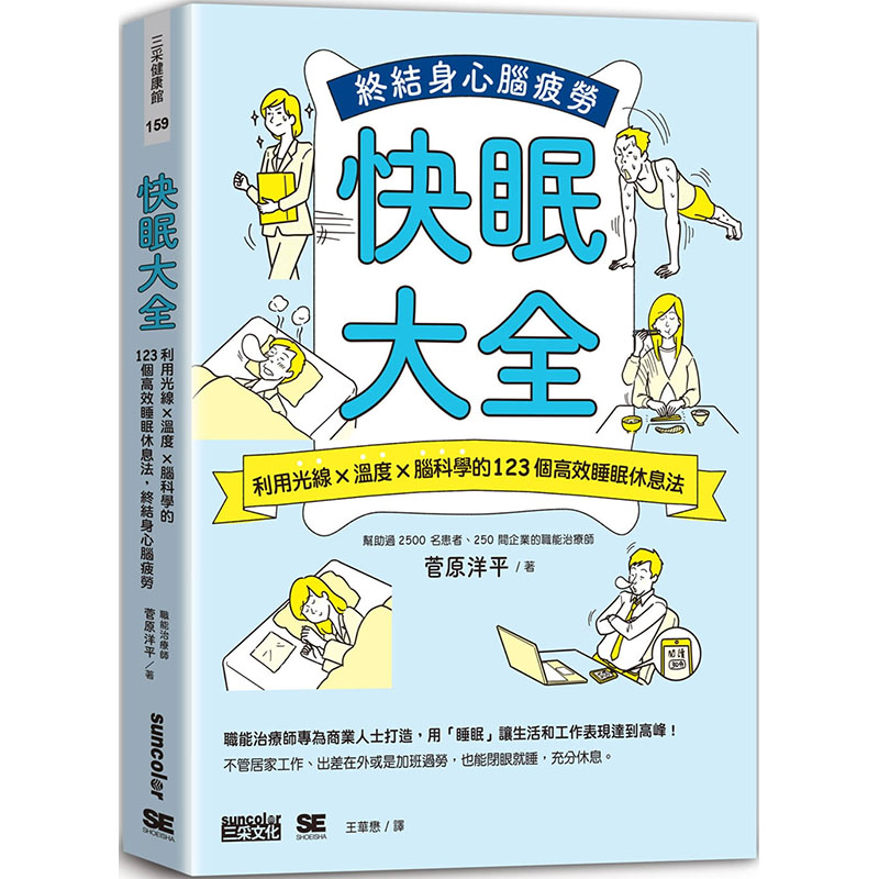 台版 快眠大全 利用光线温度脑科学的123个高效睡眠休息法 终结身心脑疲劳 菅原洋平 三采 消除身心脑疲劳医疗保健书籍