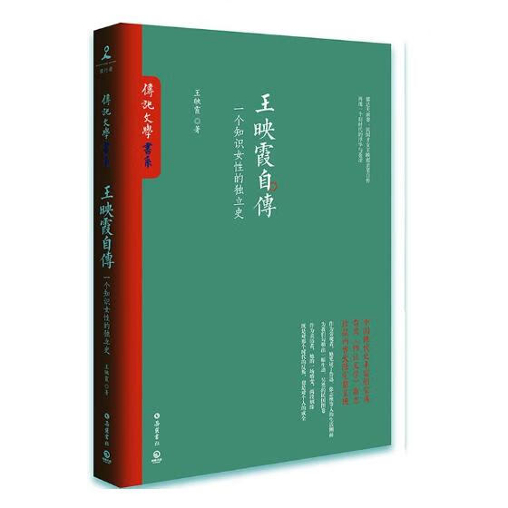 王映霞自传：一个知识女性的独立史 传记 书籍