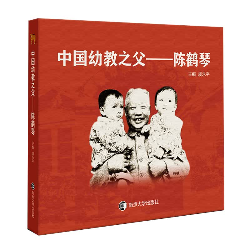 书 中国幼教之父——陈鹤琴 传记类图书 陈鹤琴