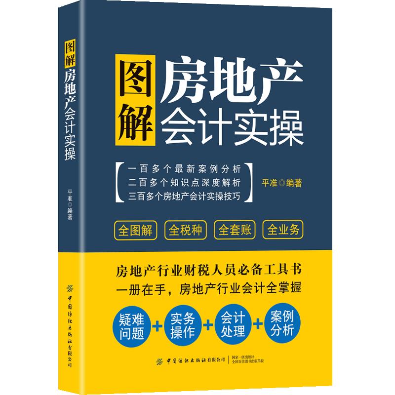 图解房地产会计实操
