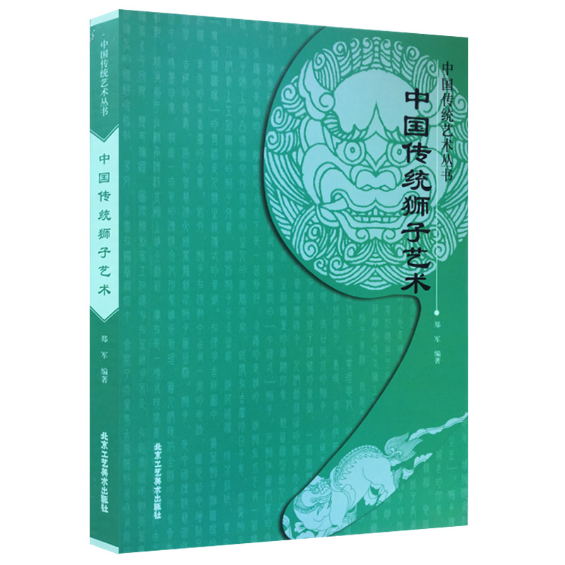 书籍 中国传统狮子艺术 郑军 哲学与宗教 宗教神话与传说 北京工艺美术出版社 艺术设计