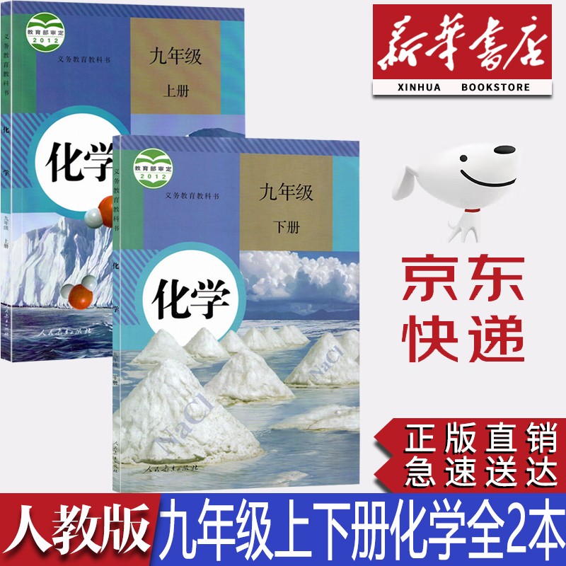 初中部编版人教版9九年级化学上下册全套2本教材课本人教版九年级化学教科书初三9九年级化学书
