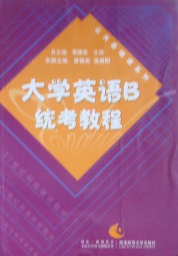 大学英语B统考教程