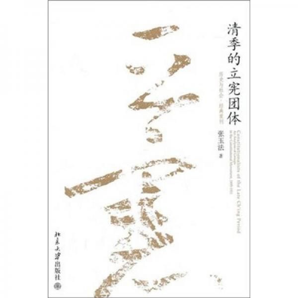 清季的立宪团体9787301185537