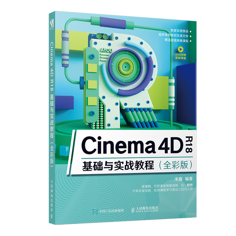 Cinema 4D R18基础与实战教程（全彩版）（数艺设出品）