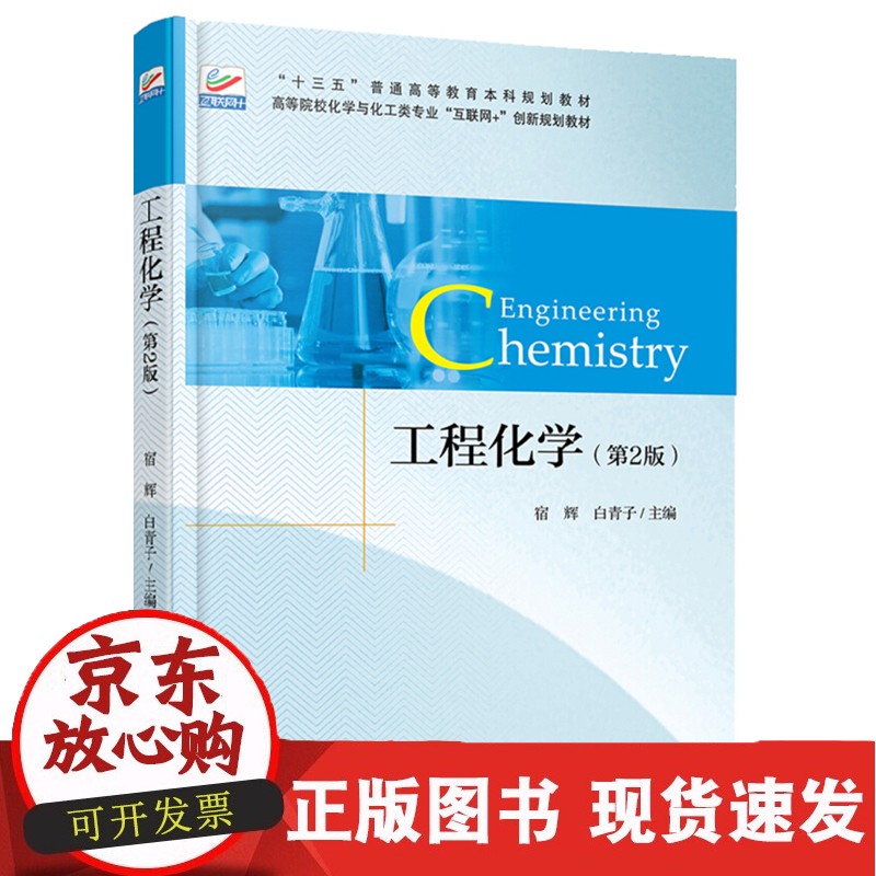 C 工程化学（第2版） 高校化学与化工类专业互联网+创新教材 北京大学 京大学