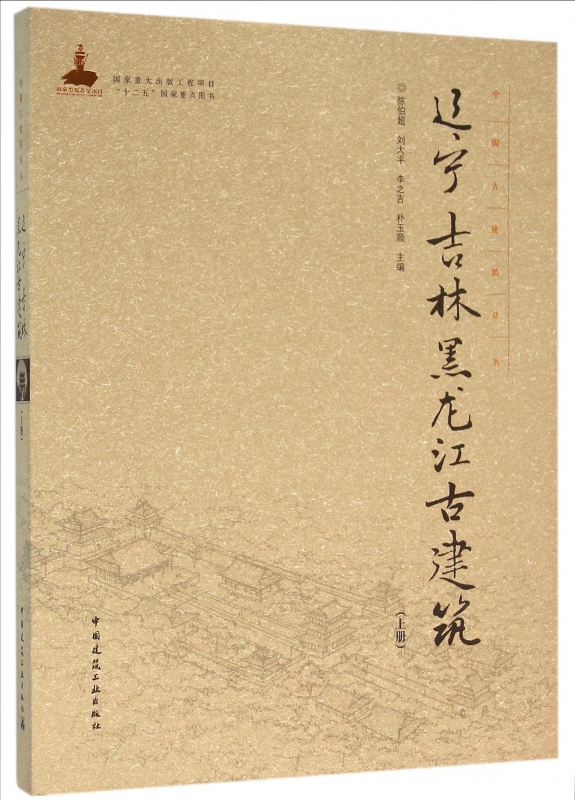 辽宁吉林黑龙江古建筑(上)(精)/中国古建筑丛书