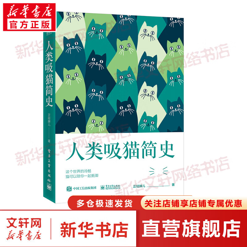 人类吸猫简史 正经婶儿 著 这个世界的冷酷猫可以陪你一起抵御 电子工业出版社 图书