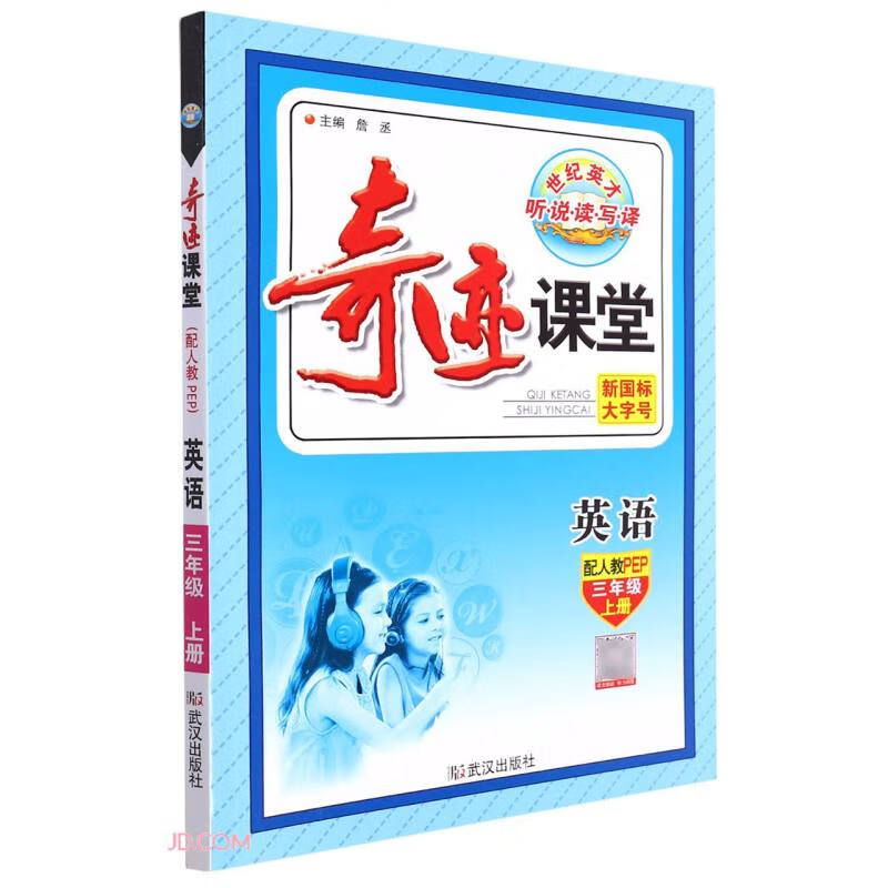 英语(3上配人教PEP)/奇迹课堂