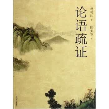 论语疏证 杨树达 著