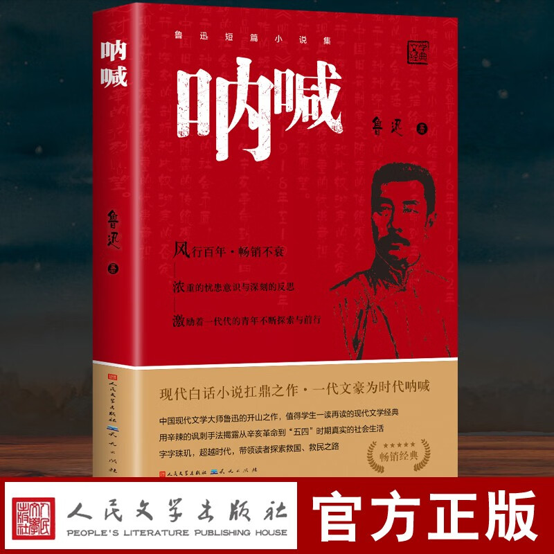 呐喊 鲁迅原著 人民文学出版社 中小学生课书名著经典书 呐喊