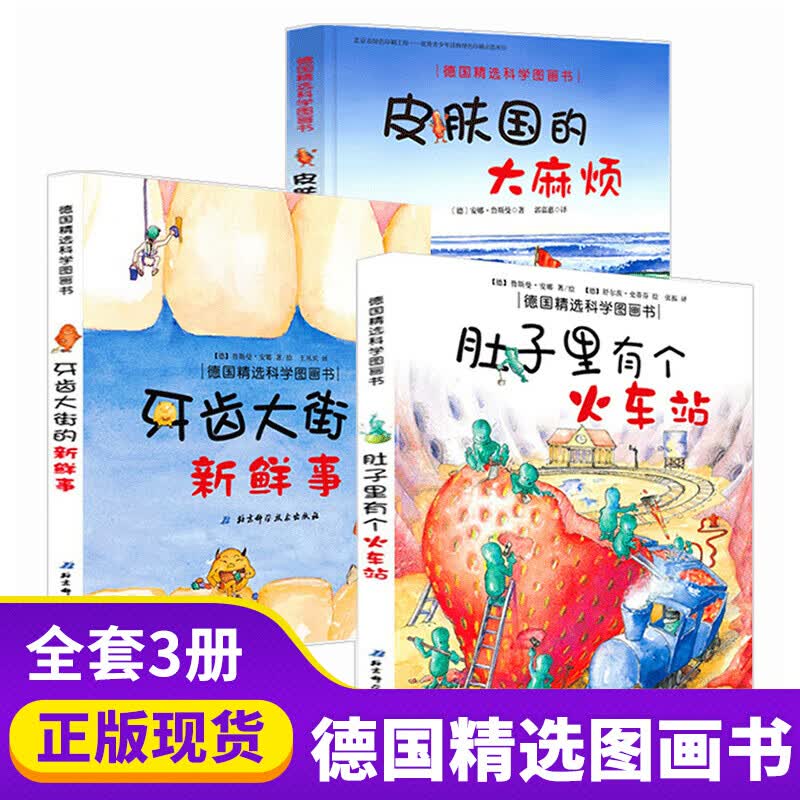 张丹丹的书 牙齿大街的新鲜事+皮肤国的大 麻烦+肚子里有个火车站全套3册德国绘本 幼儿4-5-6 牙齿大街的新鲜事3册