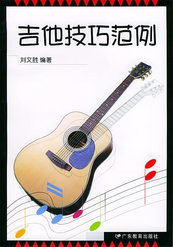 吉他技巧范例 刘文胜 编著