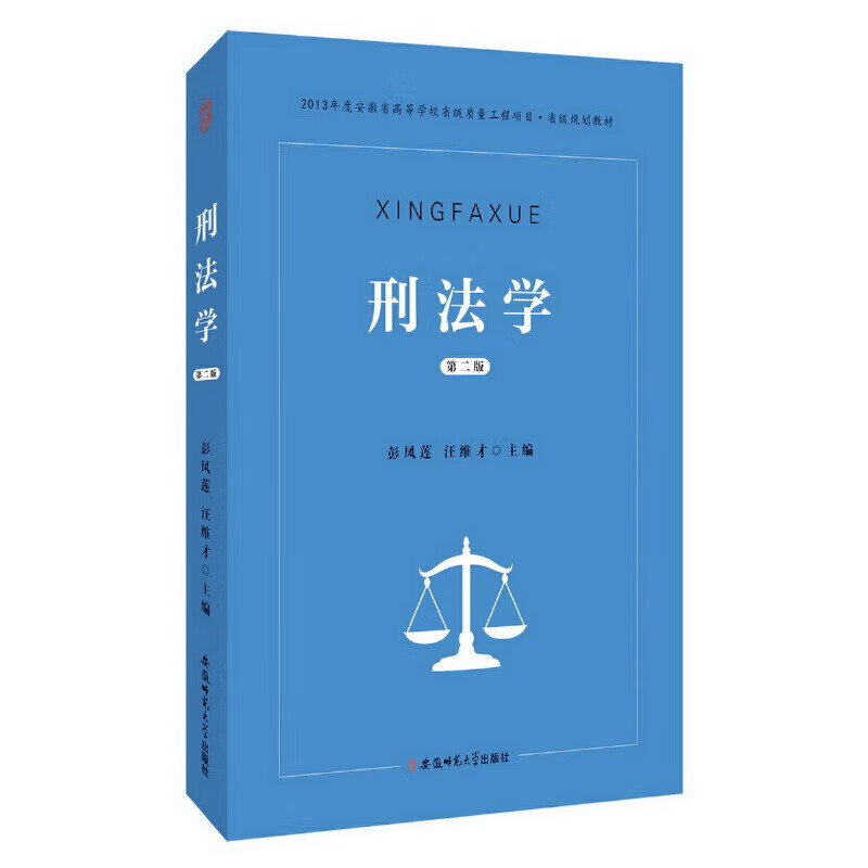 刑法学（第二版）