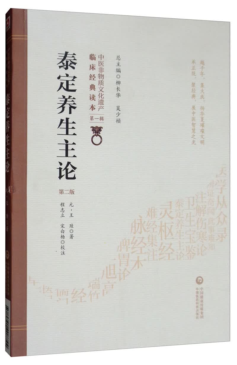 泰定养生主论（第2版）/中医非物质文化遗产临床经典读本